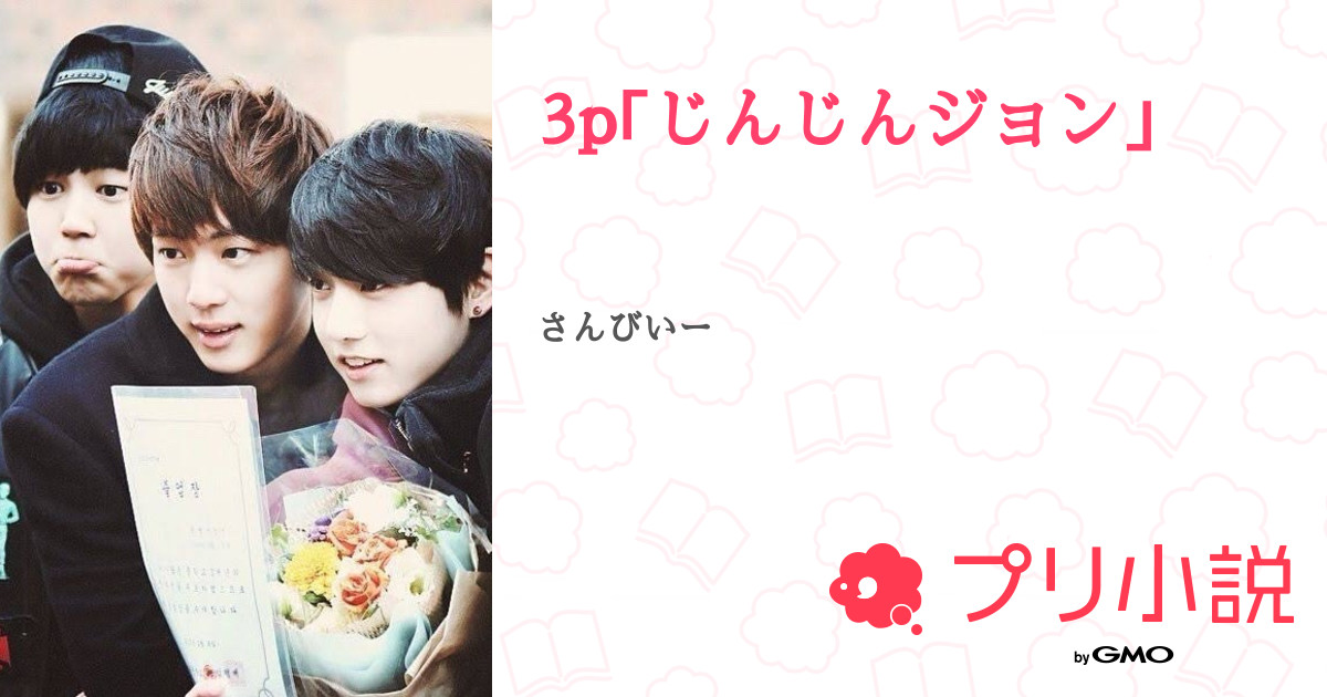 3p｢じんじんジョン｣ - 全2話 【連載中】（미미🤍🏹 ̖́-さんの夢小説） | 無料スマホ夢小説ならプリ小説 byGMO